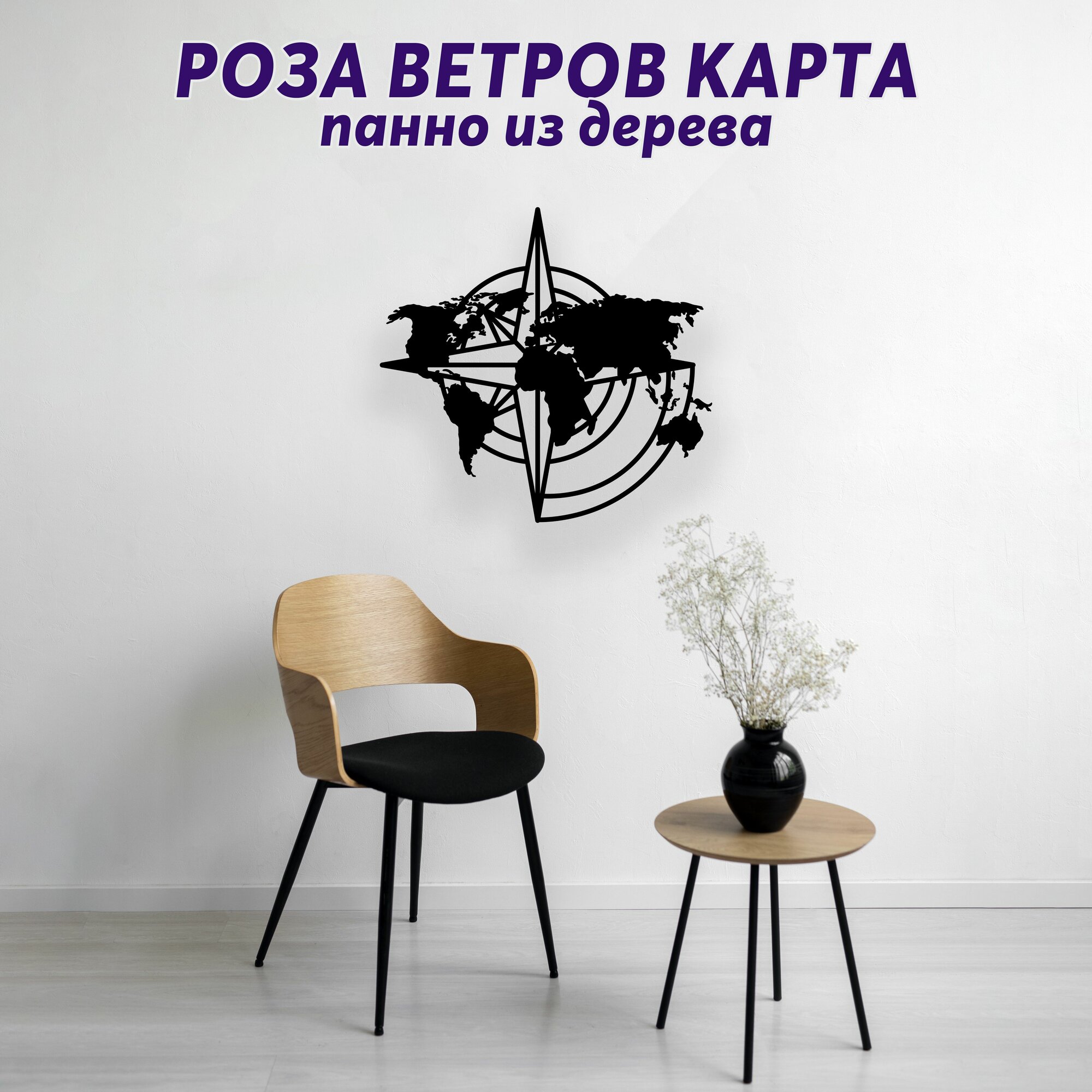 Роза Ветров Карта панно на стену, декорация настенная, декор для интерьера