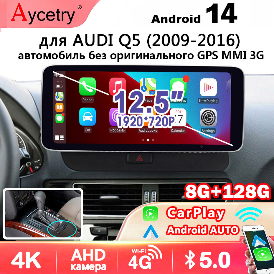 12.5" Автомагнитола 2 DIN Для AUDI Q5 2009-2016 Андроид 14 Carplay Android Auto Синий зуб 8G128G LOW Version Aycetry