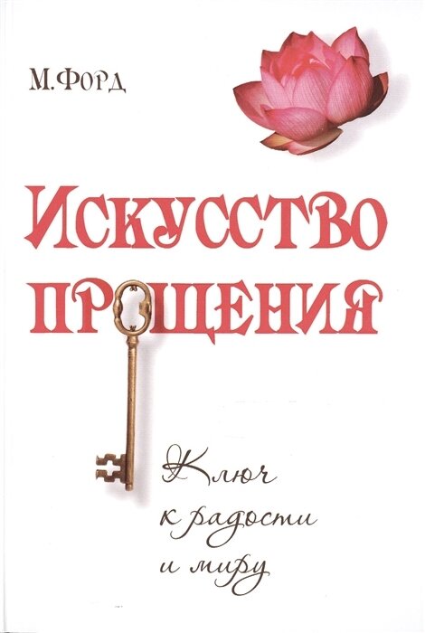 Искусство прощения. Ключ к радости и миру