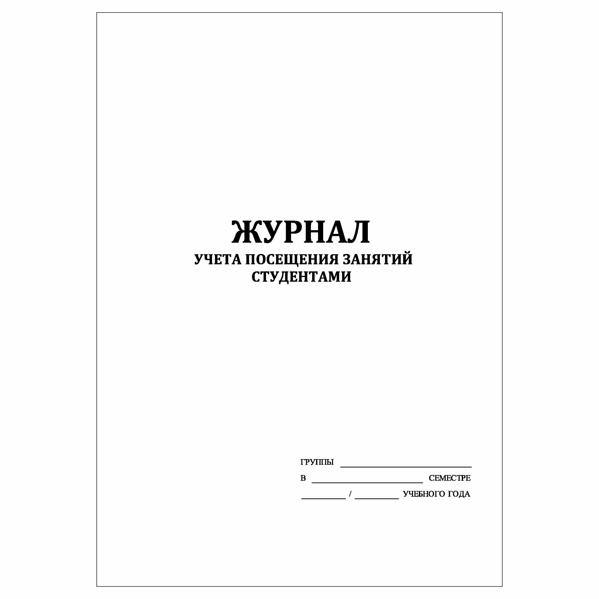 (1 шт.), Журнал учета посещения занятий студентами (10 лист, полист. нумерация)
