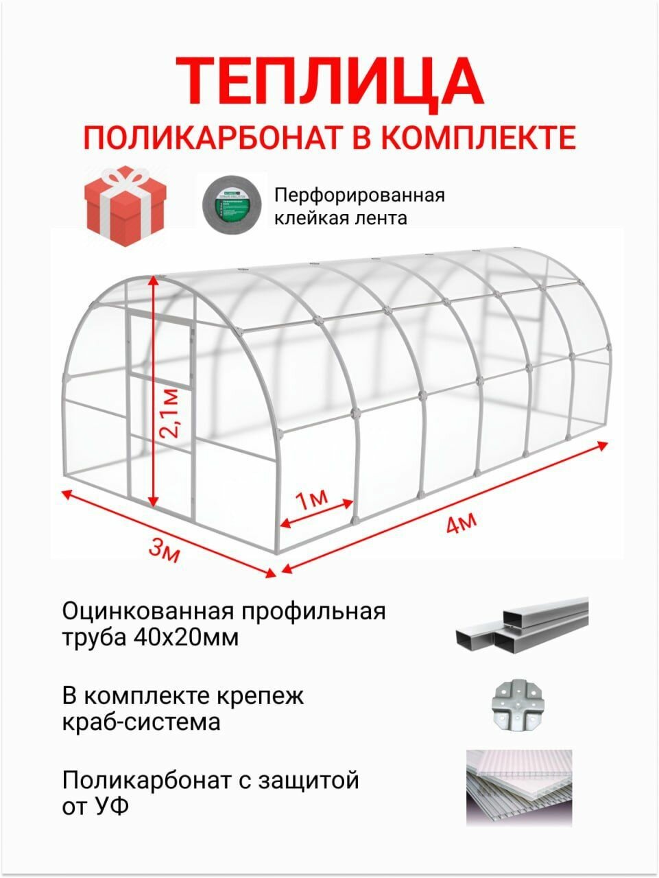 Теплица из поликарбоната Ударница Царицынская 3х4м шаг между дугами 1 метр, в комплекте поликарбонат