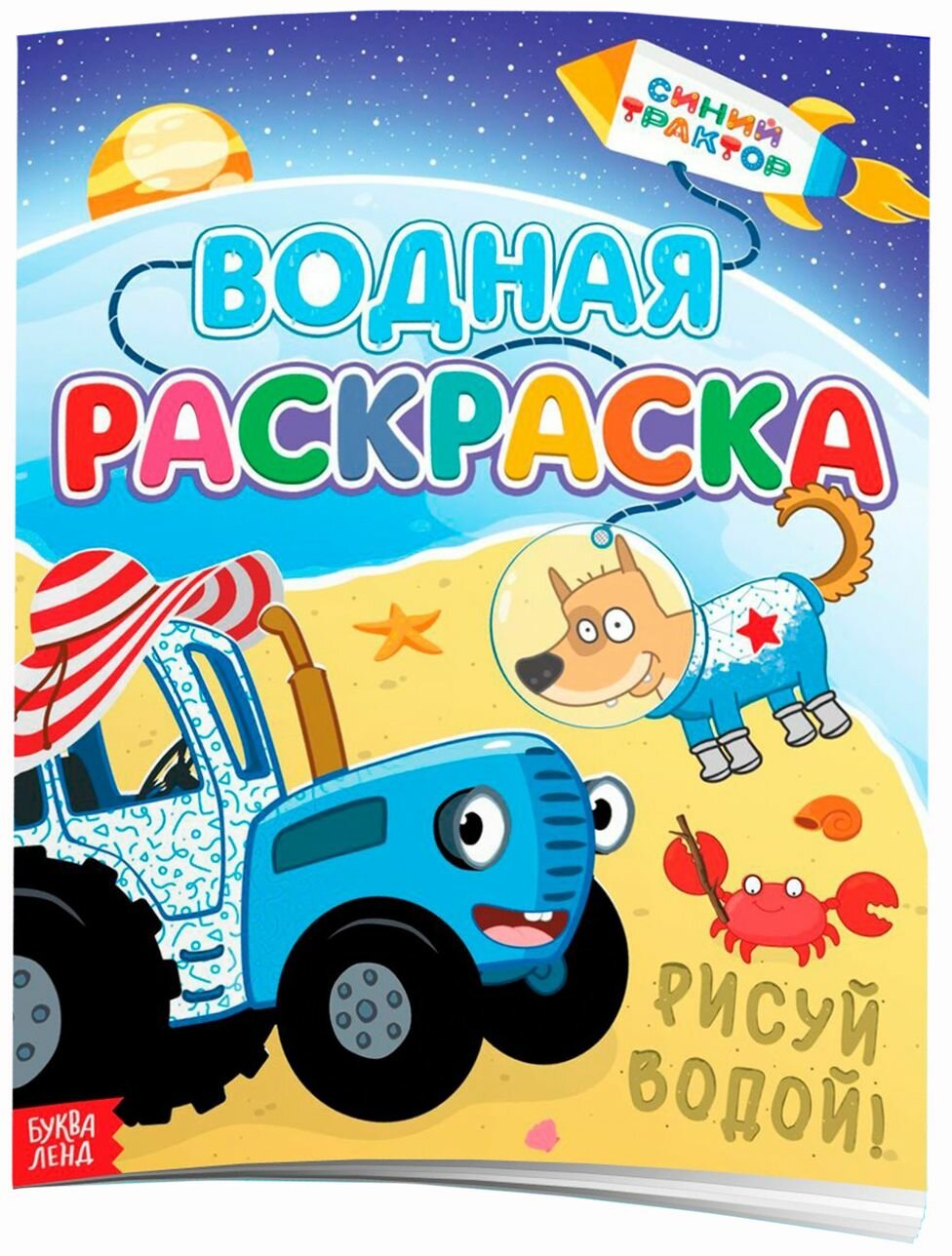 Водная раскраска для малышей "Едет к нам" Синий Трактор, раскрась водой, детская разукрашка по образцу, развитие творческих способностей, 12 страниц