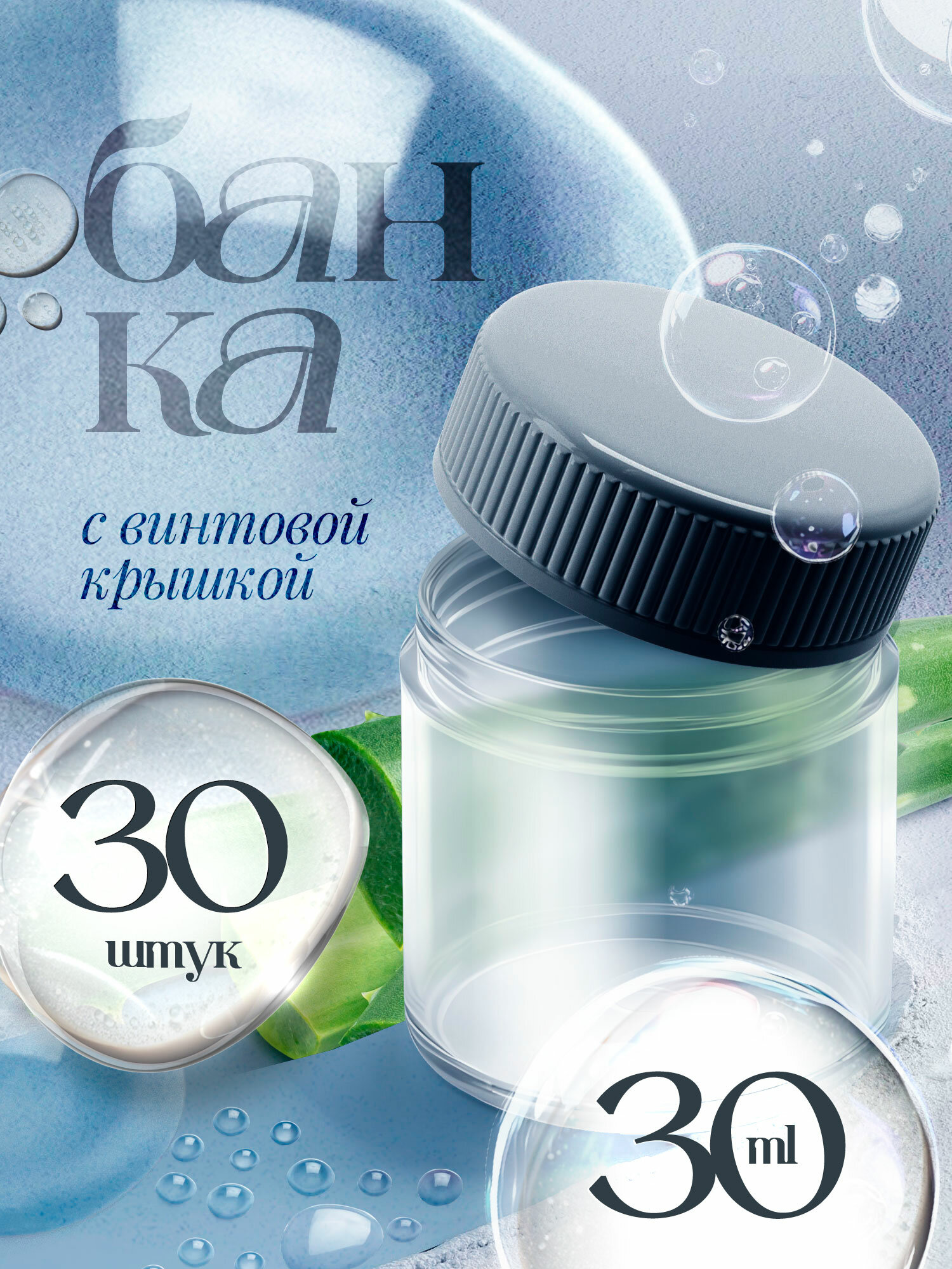 Банка для продуктов прозрачная 30 мл с черной крышкой, 30 шт.