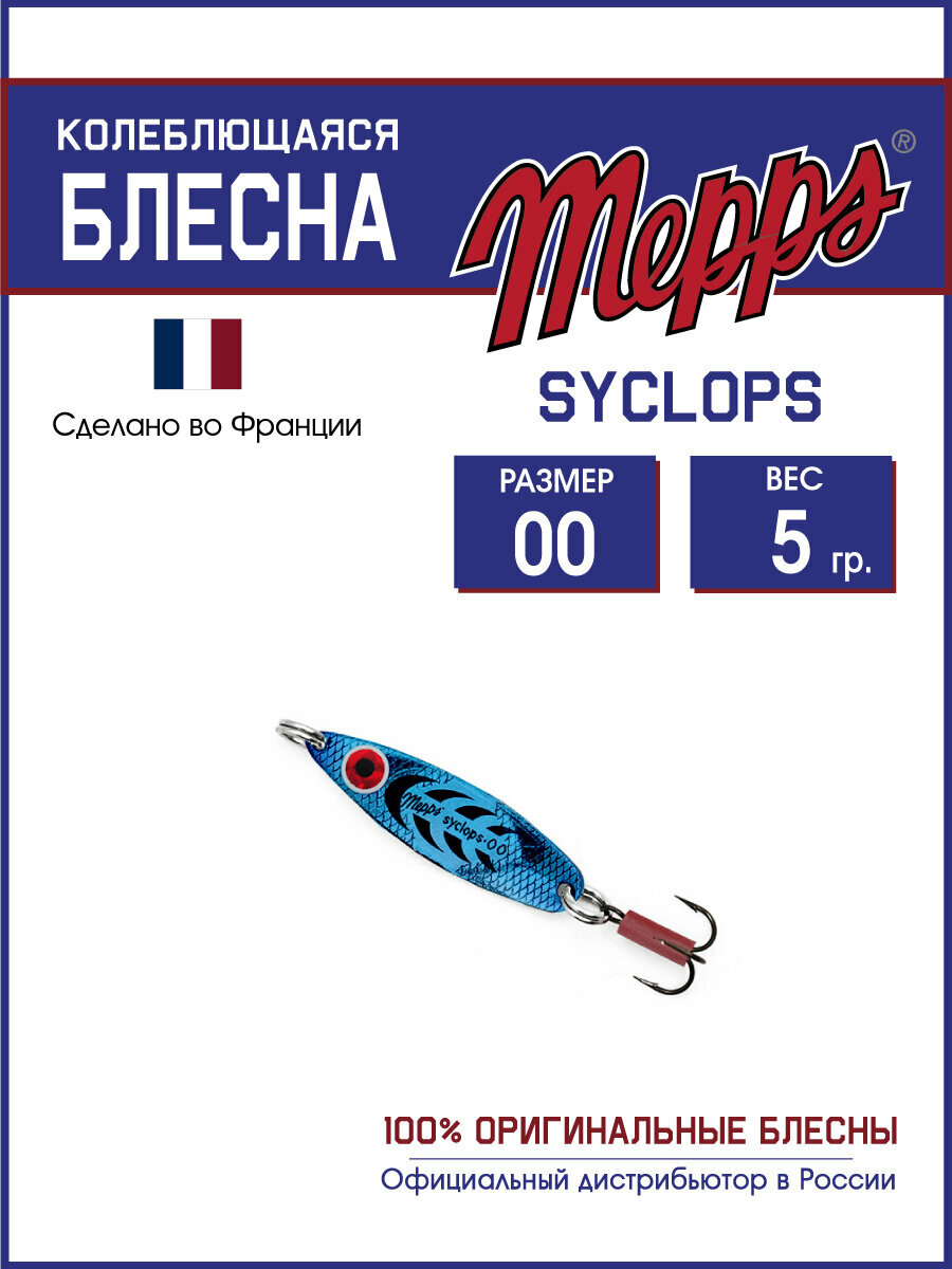 Колеблющаяся блесна для рыбалки Mepps SYCLOPS PLATIUM/BLEU №00 (5г). Приманка на щуку, окуня, форель