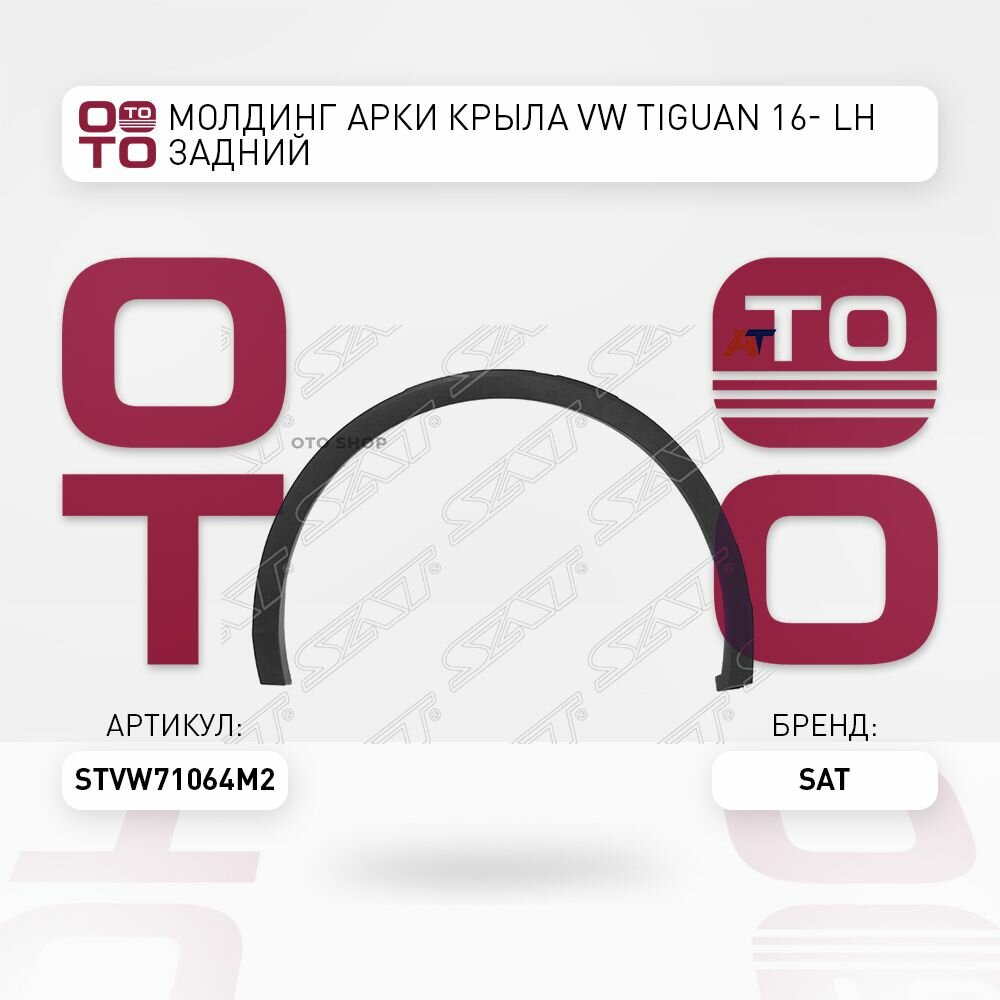 Молдинг арки крыла VW Tiguan ( Тигуан ) 16- левый задний / SAT STVW71064M2; ST-VW71-064M-2