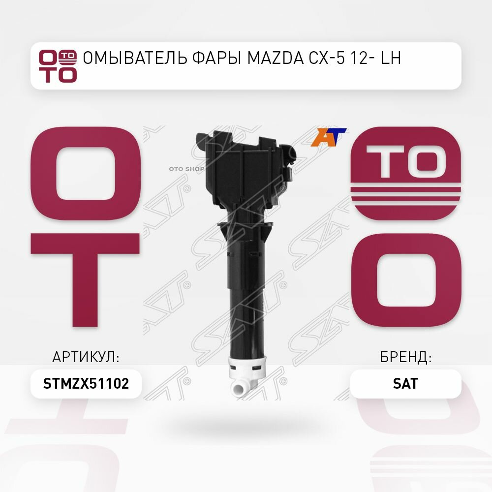 Омыватель фары Mazda ( Мазда ) CX-5 12- LH / SAT STMZX51102; ST-MZX5-110-2