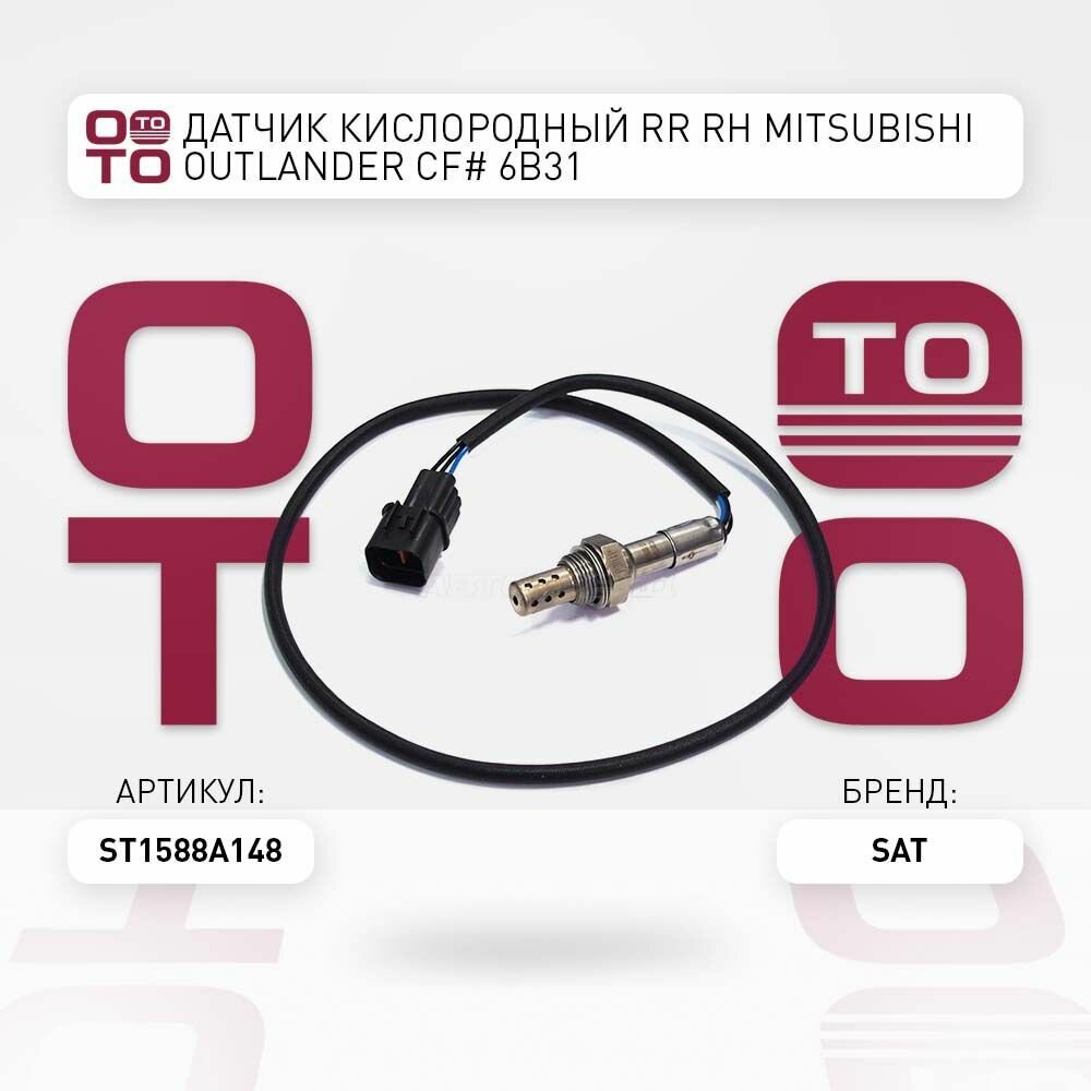 Датчик кислородный rr rh mitsubishi ( митсубиси ) outlander ( оутлендер ) cf# 6b31 / SAT ST1588A148; ST-1588A148