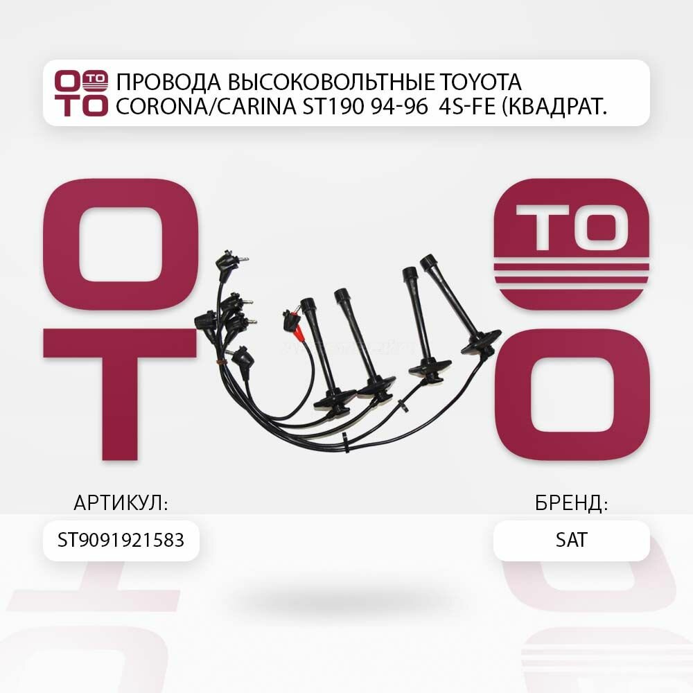 Провода высоковольтные Toyota ( Тойота Тоёта Таёта ) Corona ( Корона ) / Carina ( Карина ) ST190 94-96 4S-FE (квадрат. резин.) / SATST9091921583