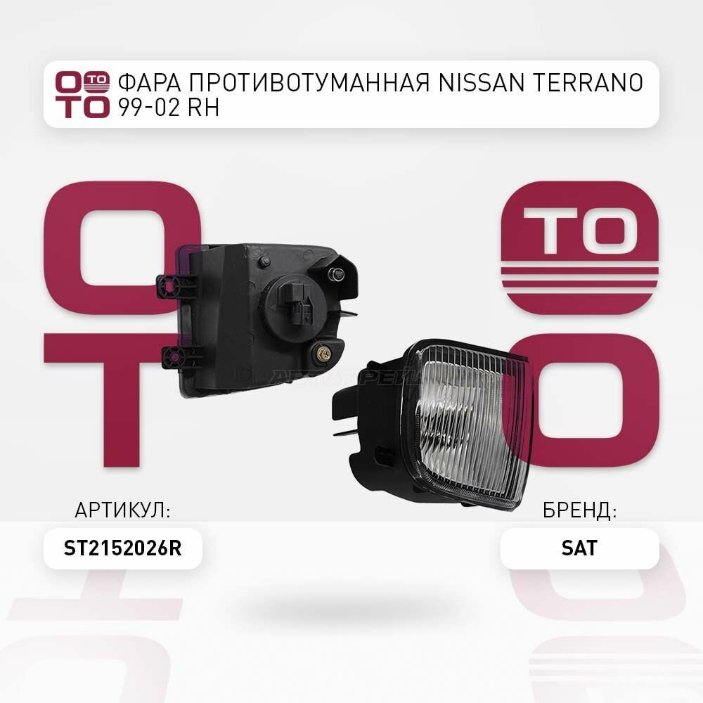 Фара противотуманная nissan ( ниссан ) terrano ( террано ) 99 02 rh / SAT ST2152026R; ST-215-2026R