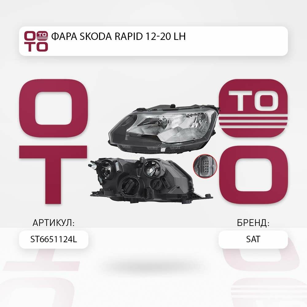 Фара Skoda ( Шкода ) Rapid ( Рапид ) 12-20 LH / SATST6651124L