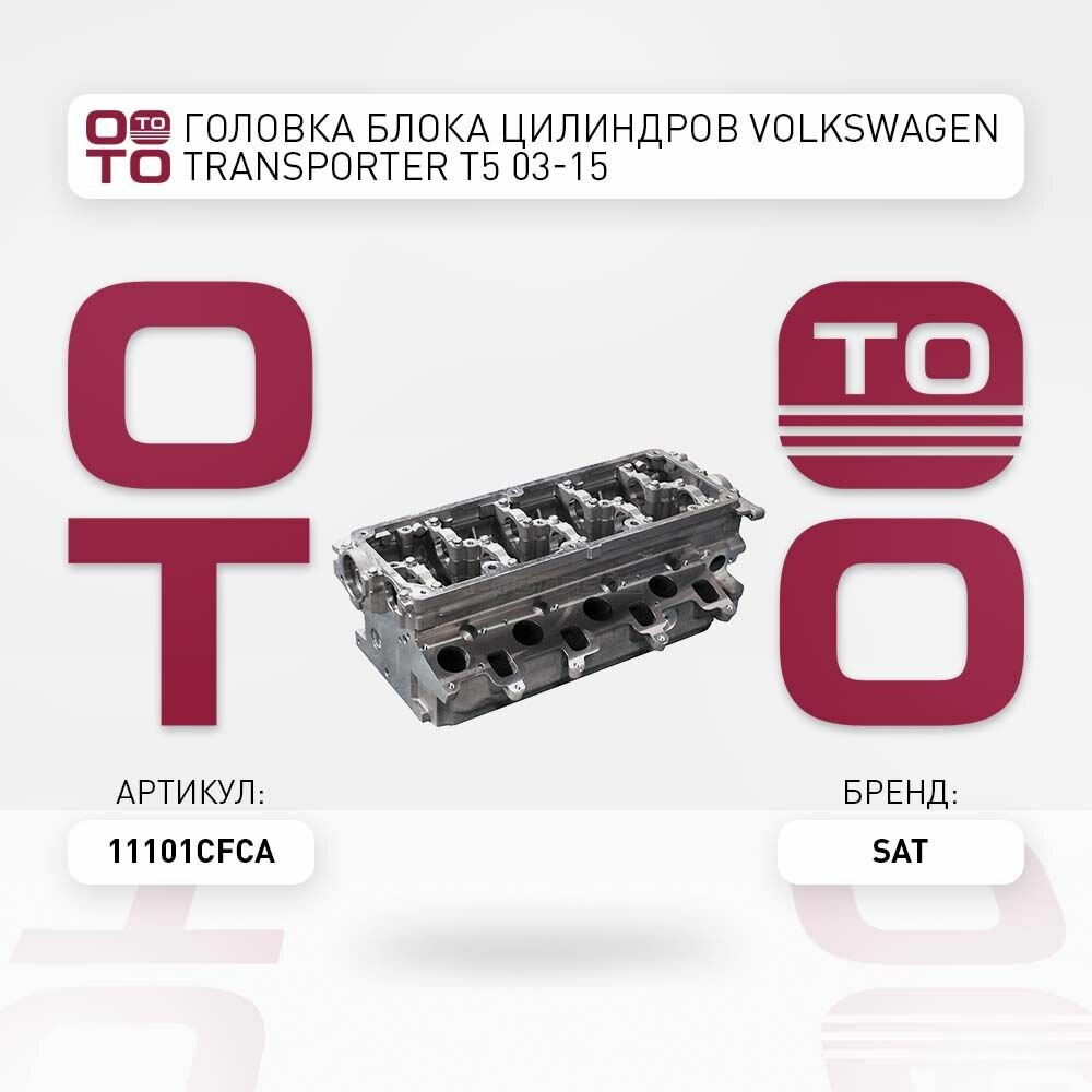 Головка блока цилиндров Volkswagen ( Фольксваген ) TRANSporter T5 03-15 / SAT 11101CFCA;