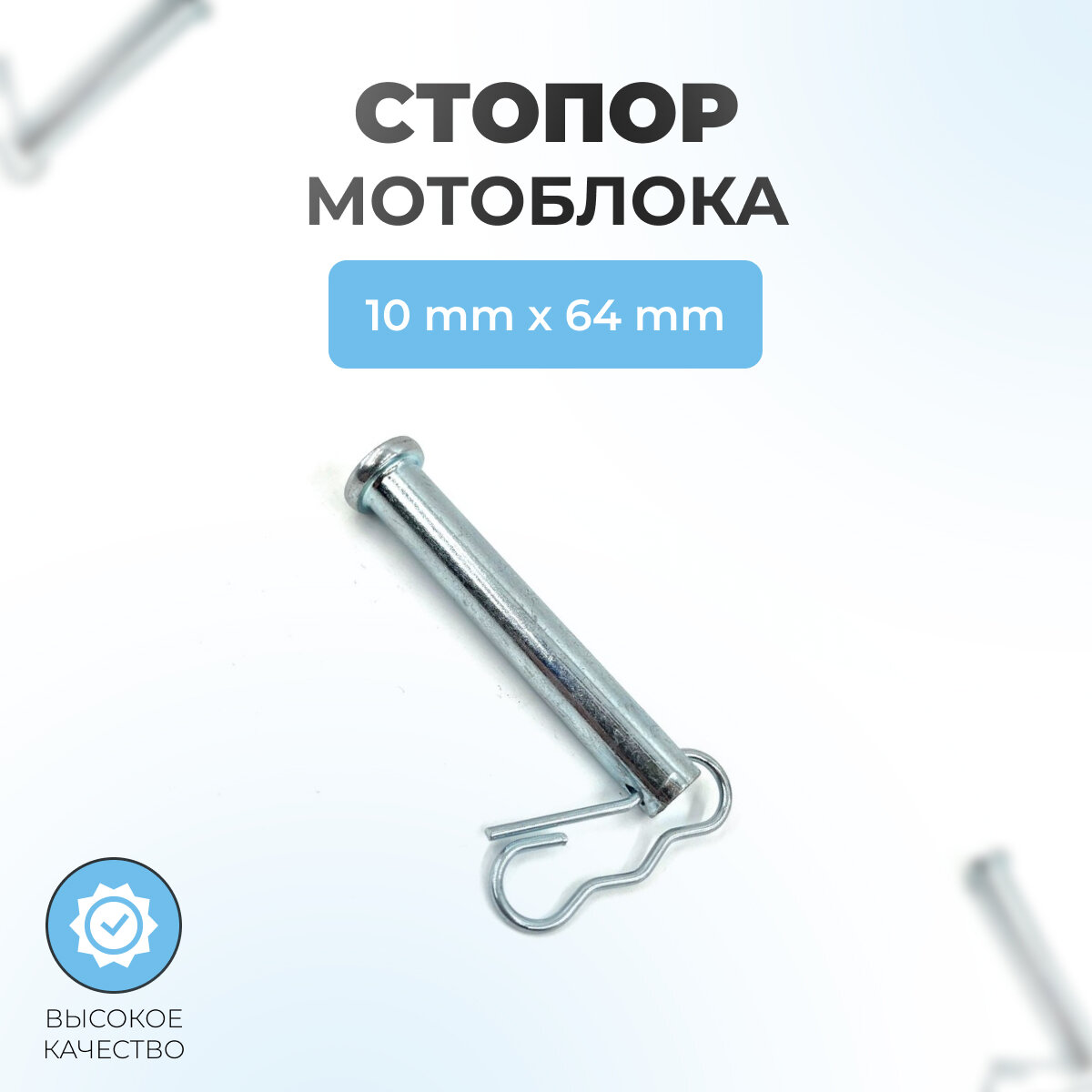 Стопор со шплинтом для мотоблоков D10мм*L64мм