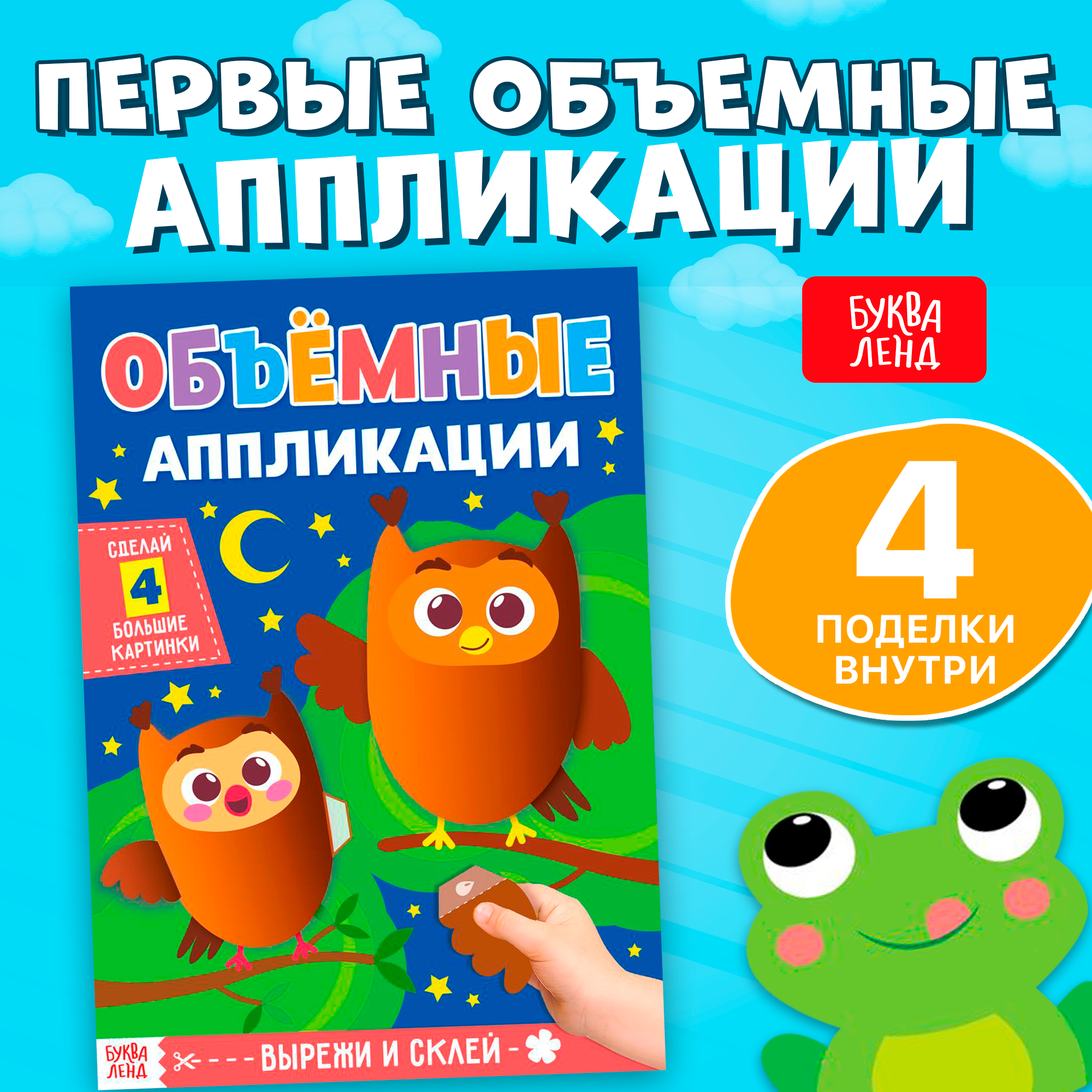 Аппликации объёмные буква-ленд «Совушки», 20 страниц, формат А4