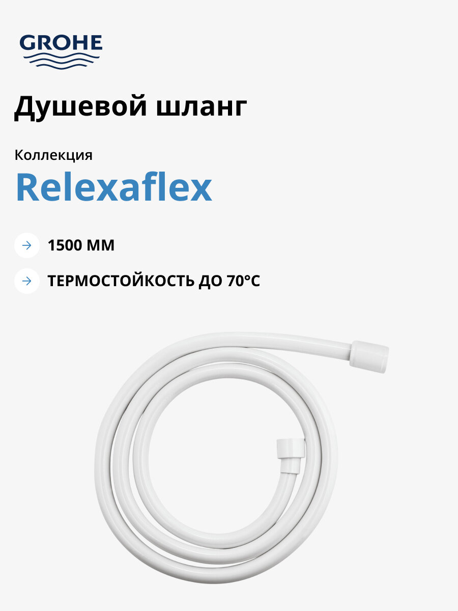 Душевой шланг 1500 мм GROHE Relexaflex, белый (28151L02)