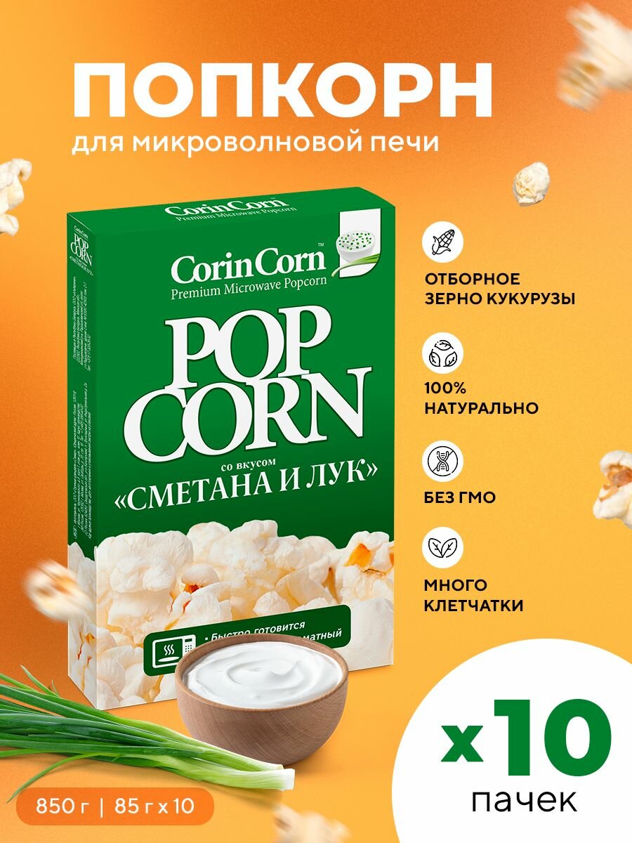 Попкорн микроволновый СВЧ сметана и лук 10 х 85 г CorinCorn