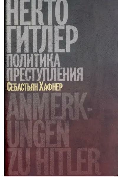 Книга Издательство Ивана Лимбаха Некто Гитлер. Политика преступления, 16+