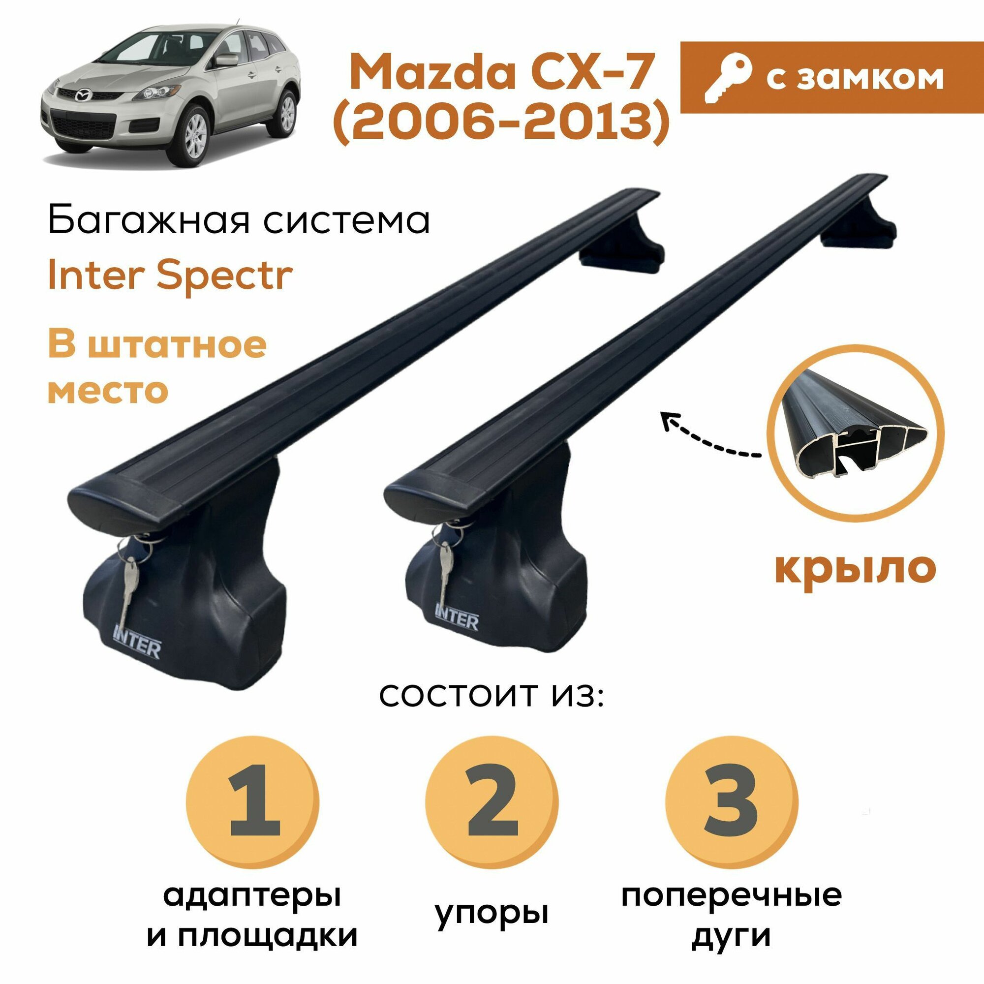 Багажник для Mazda CX-7 2006-2013 (Мазда СХ-7), Inter Spectr с замком крыло Black 120см на гладкую крышу в штатное место