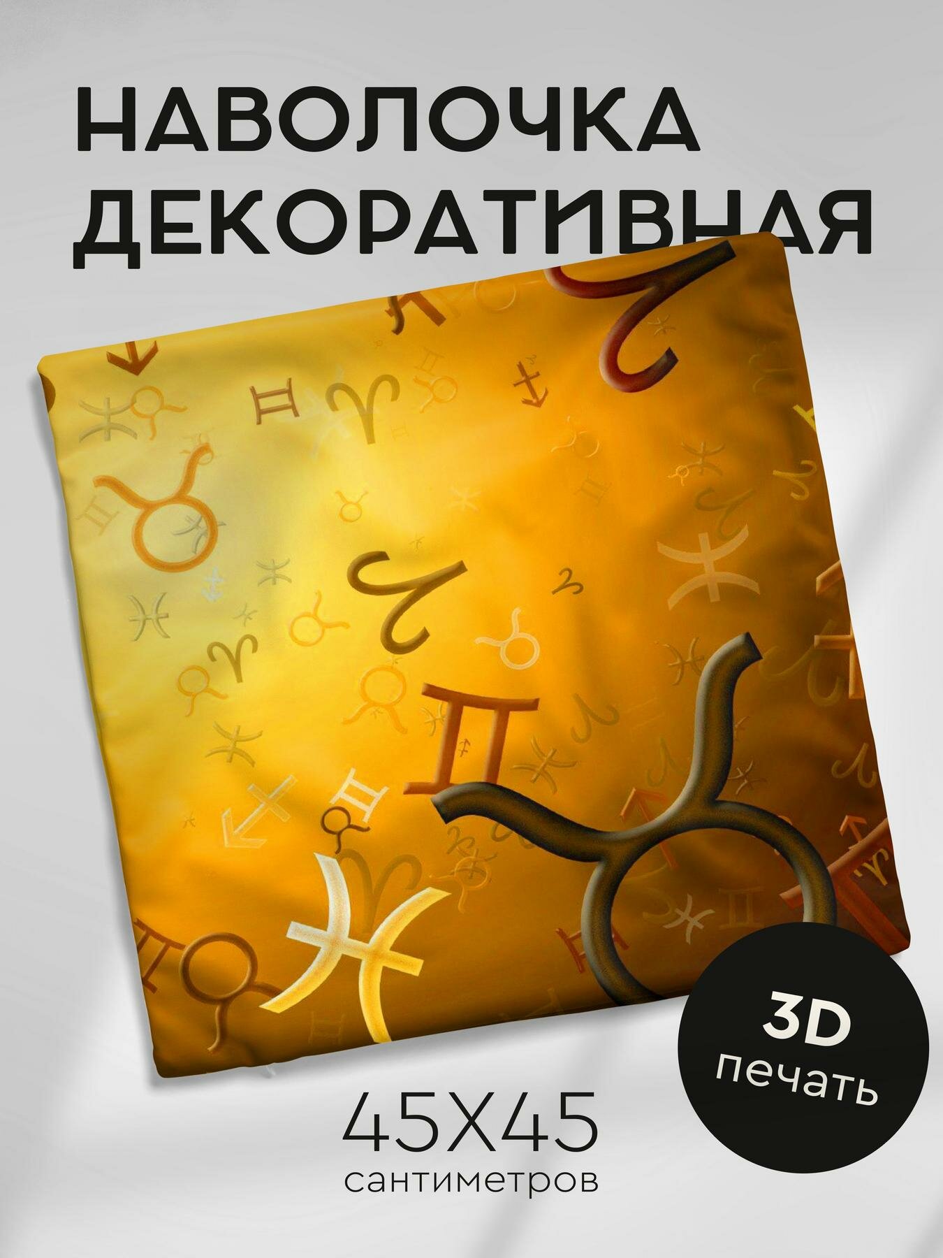 Наволочка декоративная, 45х45см / знаки зодиака / зодиак