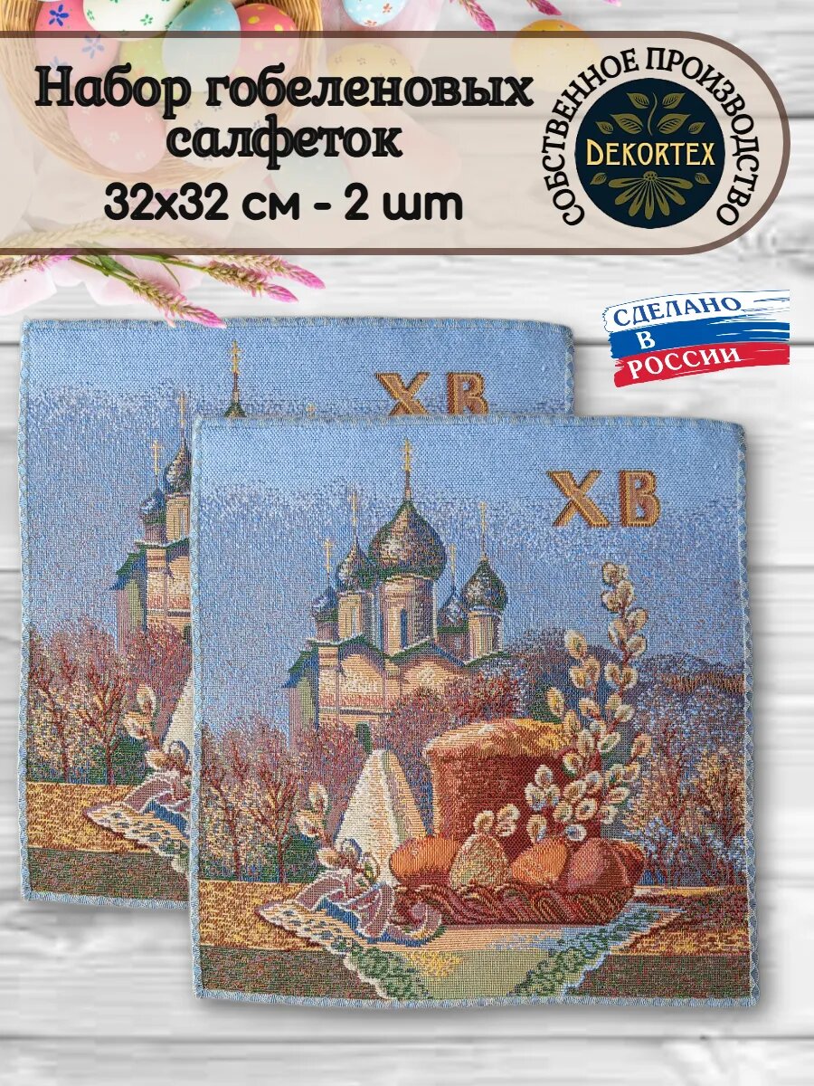 Набор салфеток DEKORTEX "Пасхальное торжество", 32х32см, 2 шт