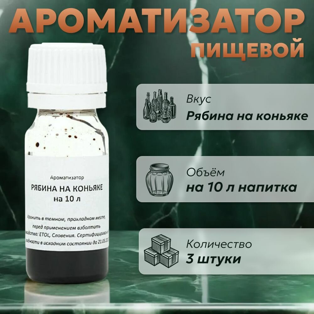 Эссенция для самогона Рябина на коньяке на 10 л, 3 шт. / Ароматизатор пищевой Etol