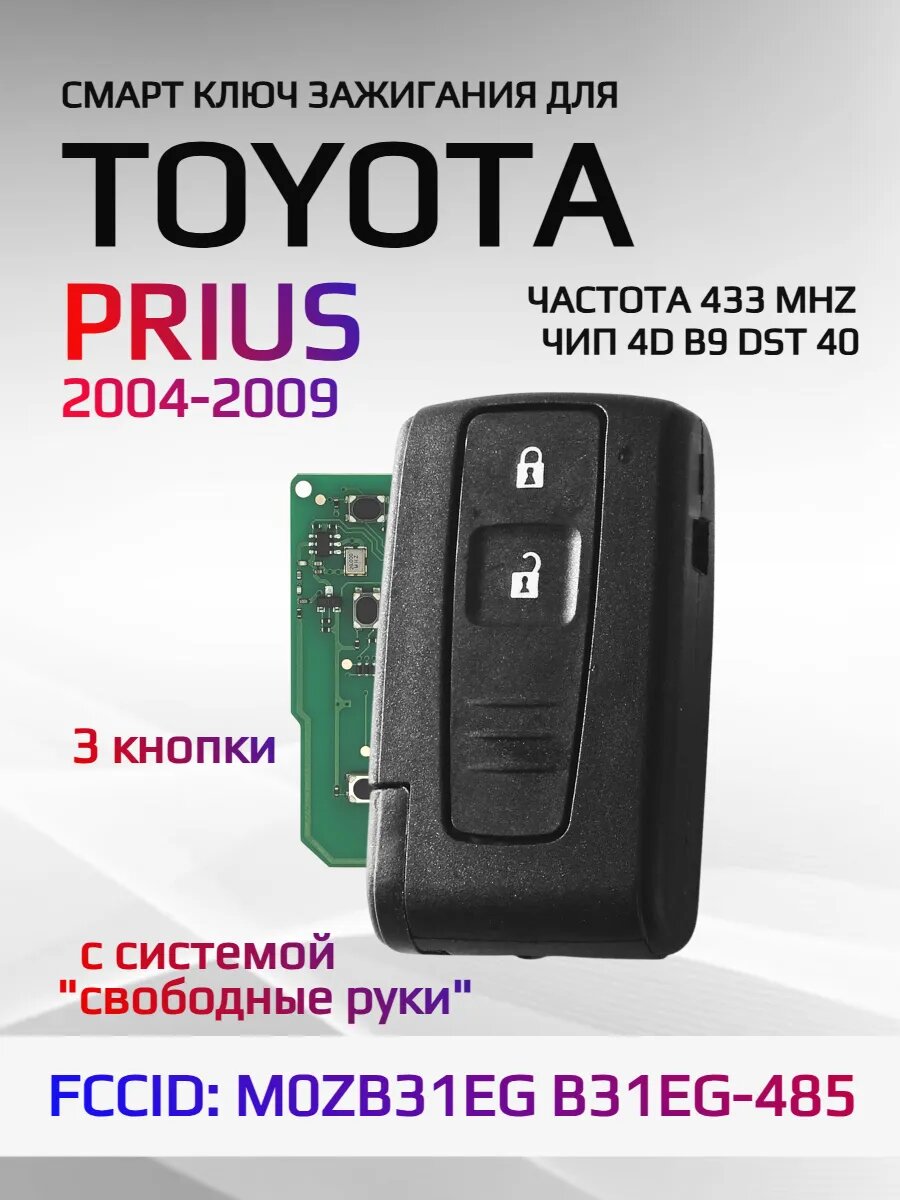 Смарт ключ зажигания для Toyota Prius / Тойота Приус 3 кнопки B31EG-485