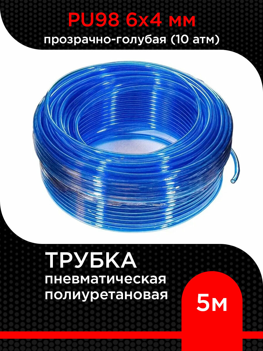 Трубка пневматическая 6х4 мм полиуретановая PU98 (10 атм) прозрачно-голубая 5 м