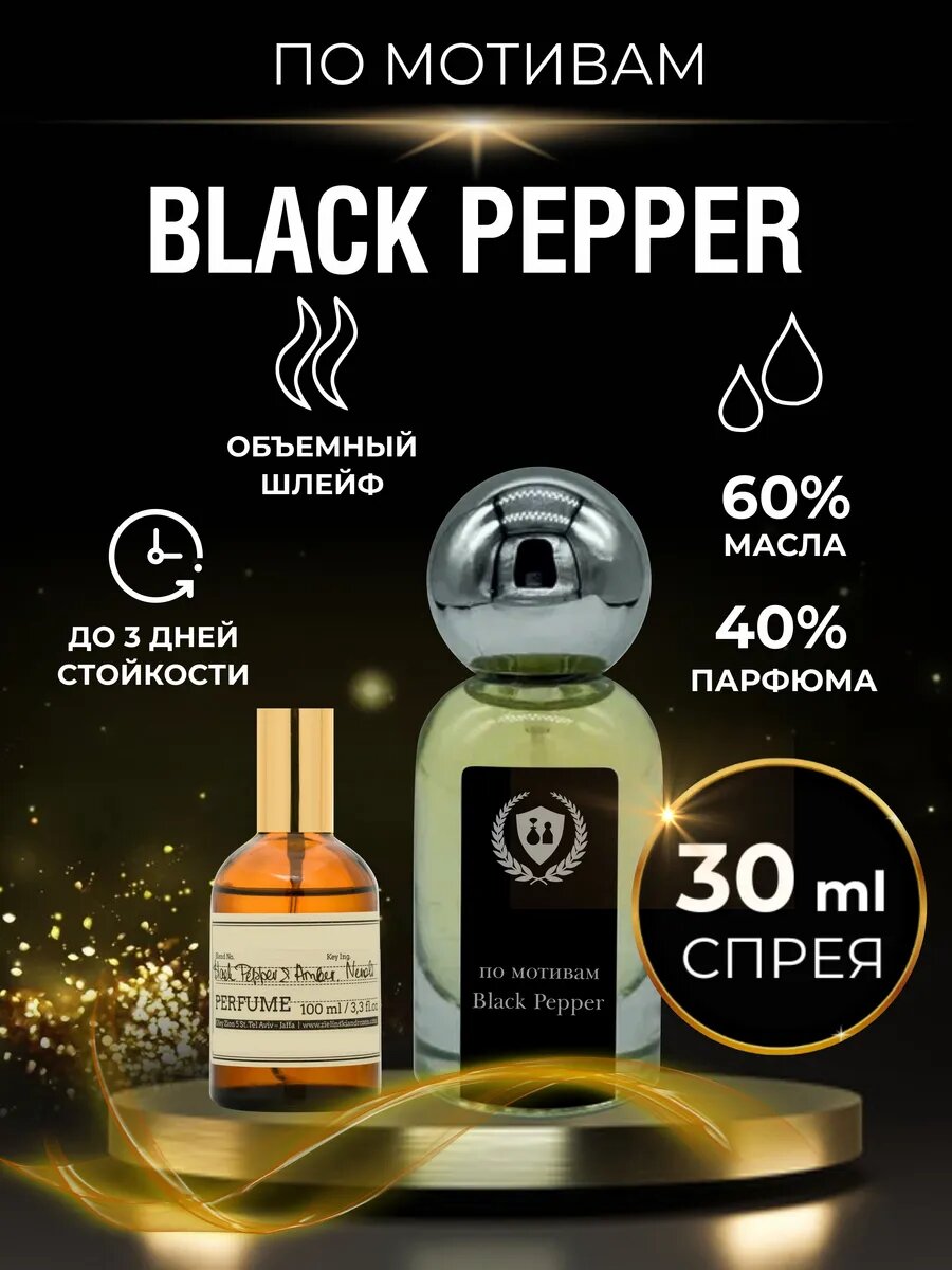Духи по мотивам Black Pepper