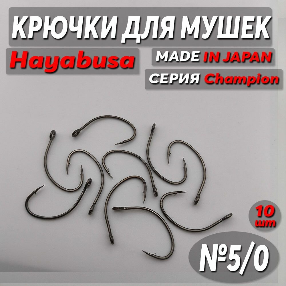 Крючки для мушек Hayabusa №5/0 (10шт) Форма Scud. Японский крючок.