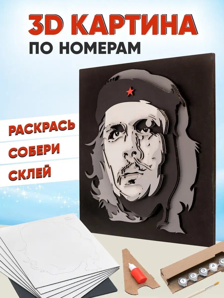 3D Картина по номерам Че Гевара, набор для творчества
