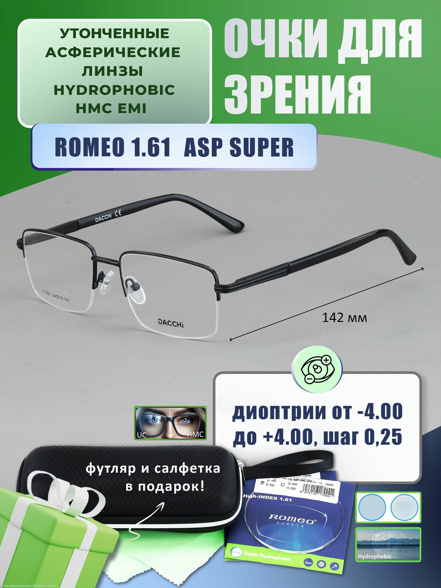 Очки для дали с футляром-змейка DACCHI мод. 31265 Цвет 1 с асферическими линзами ROMEO 1.61 ASP Super Hydrophobic HMC/EMI -4.00 РЦ 62-64
