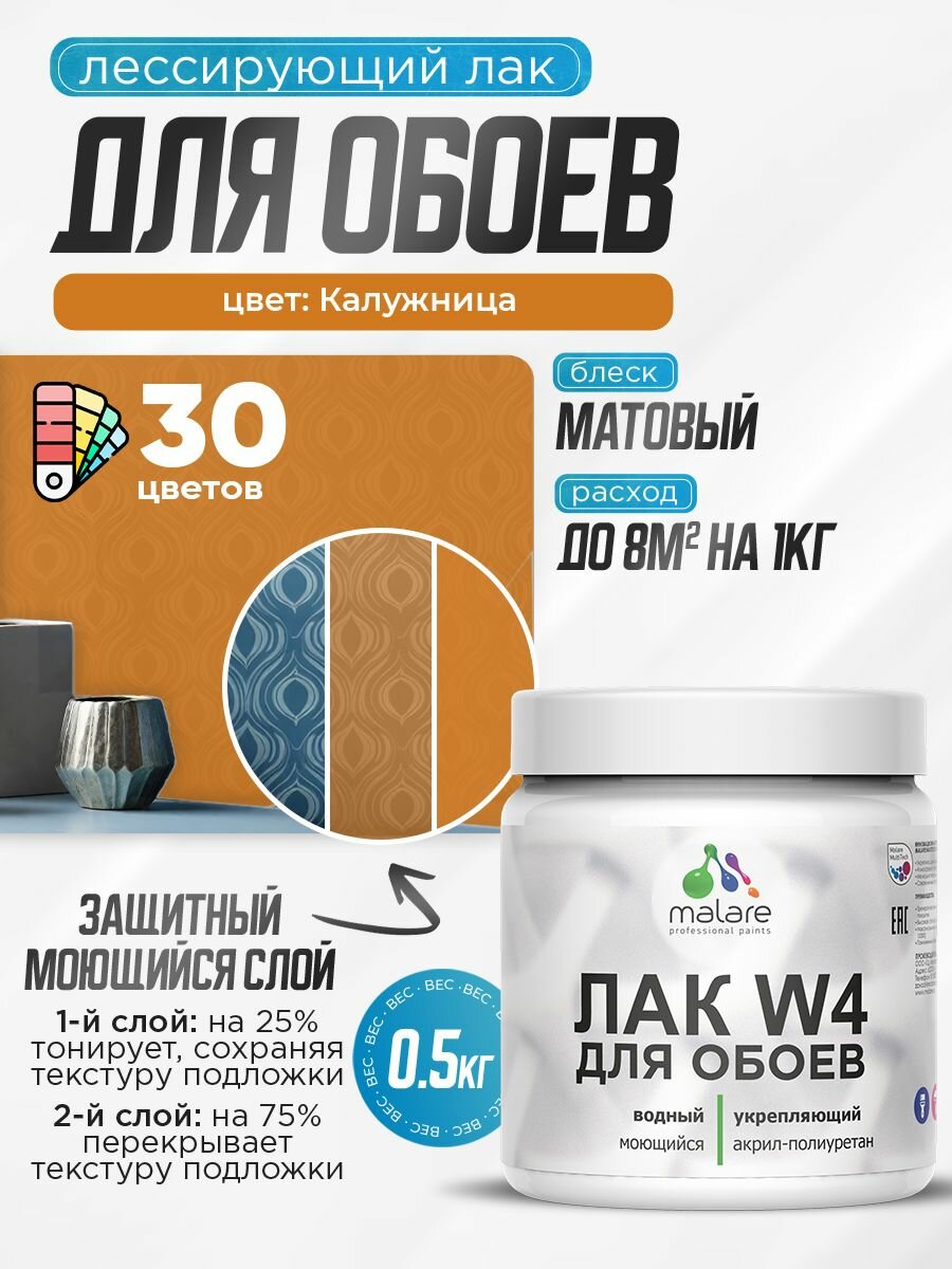 Лак колерованный тонирующий для защиты обоев Malare W4 универсальный для дерева и минеральных поверхностей, водный без запаха быстросохнущий, матовый, калужница, 0.5 кг.