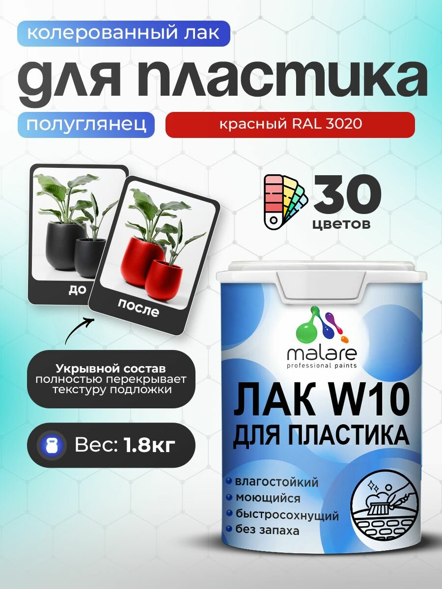 Лак колерованный укрывной для защиты пластика Malare W10 акриловый моющийся быстросохнущий, полуглянцевый RAL 3020 красный, 1.8 кг.