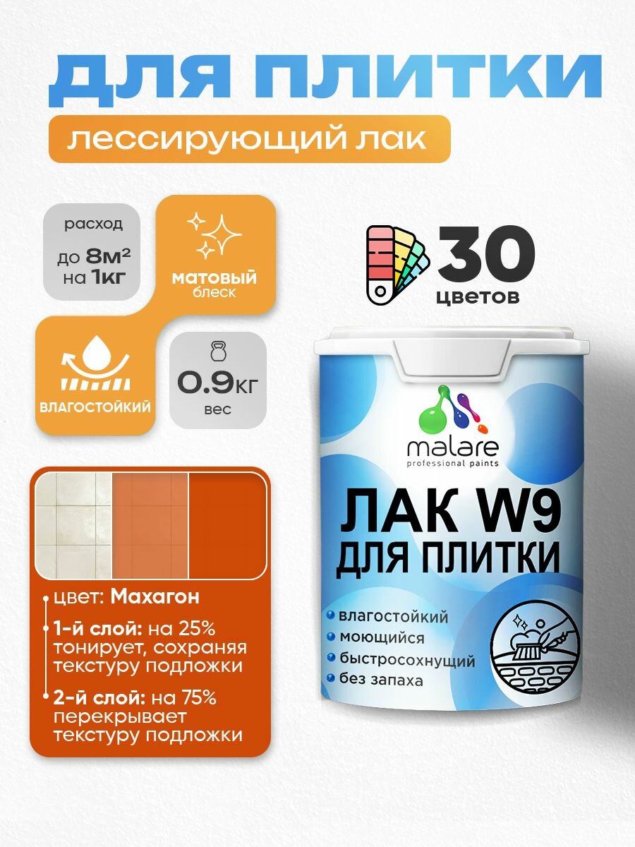 Лак колерованный тонирующий для защиты плитки и кафеля Malare W9 акриловый влагостойкий моющийся быстросохнущий, матовый, махагон, 0.9 кг.