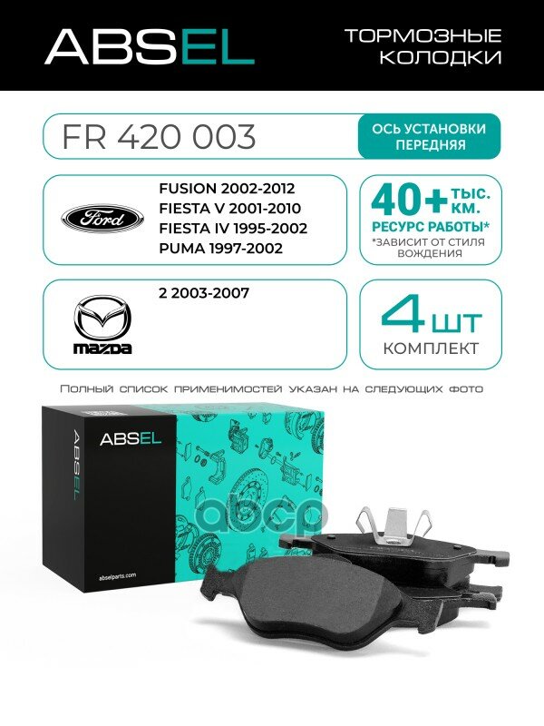 Колодки тормозные передние ABSEL арт. FR420003