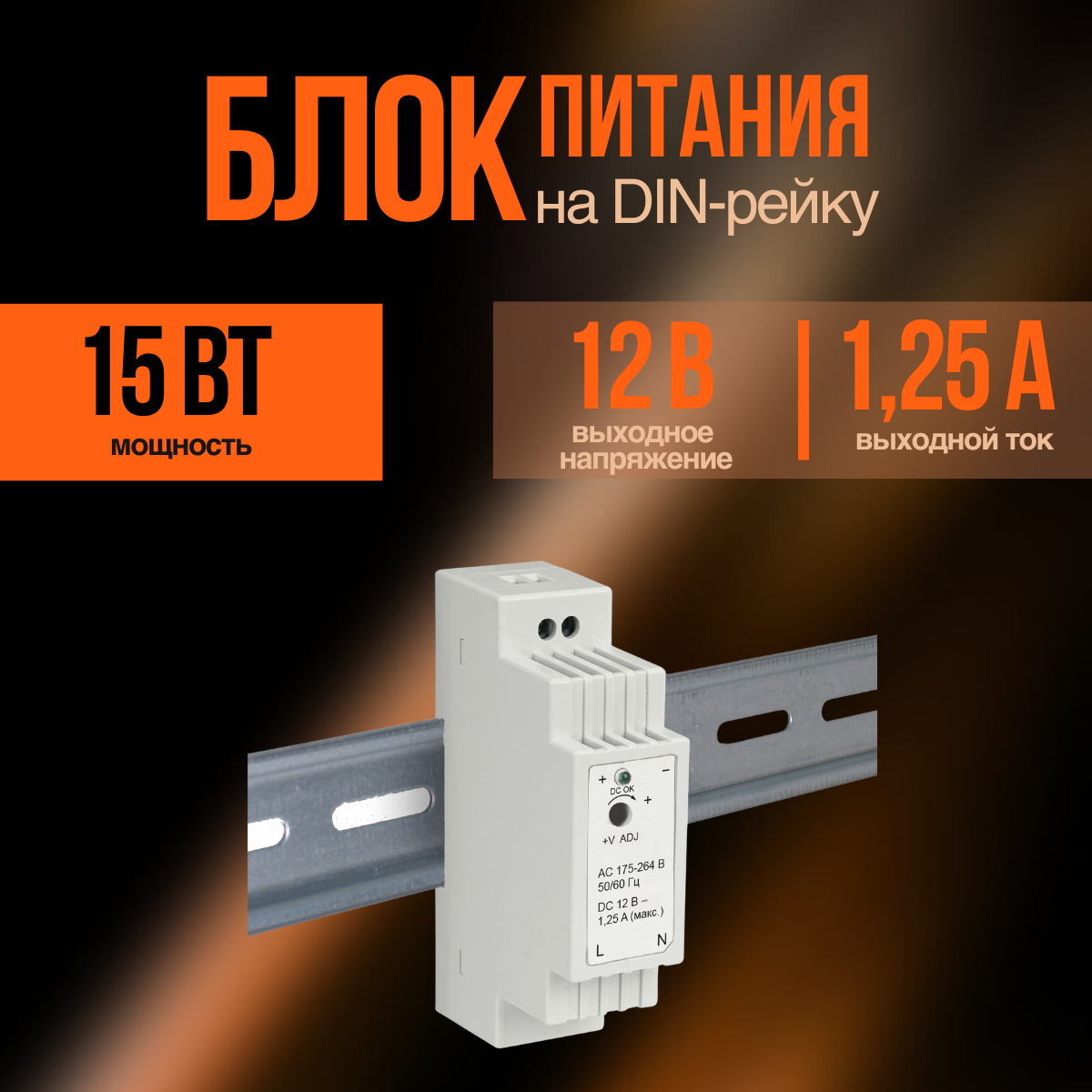 Блок питания на DIN рейку 12В 15Вт 1,25А IP20 ABS-пластик, белый APEYRON
