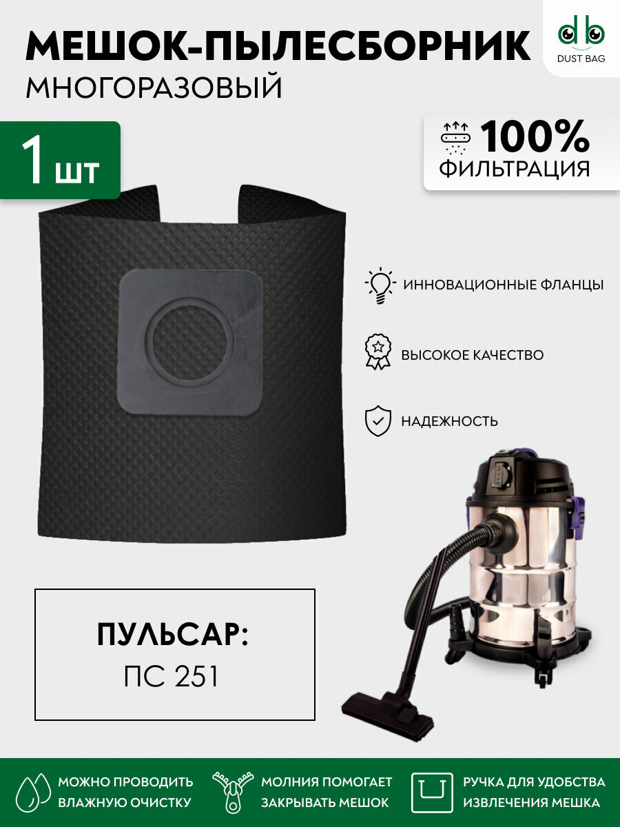 Мешок многоразовый для пылесоса пульсар ПС-251