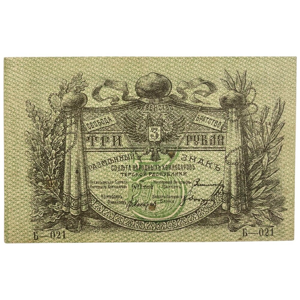 Терская Республика 3 рубля 1918 г. (Серия Б)