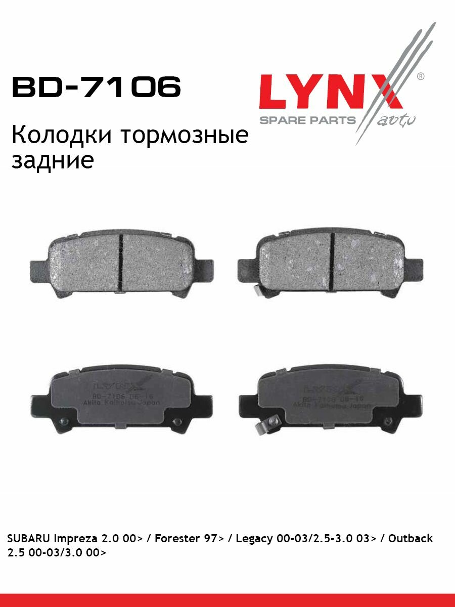 LYNXauto Колодки тормозные задние SUBARU Impreza 2.0 00> / Forester 97> / Legacy 00-03/2.5-3.0 03> / Outback