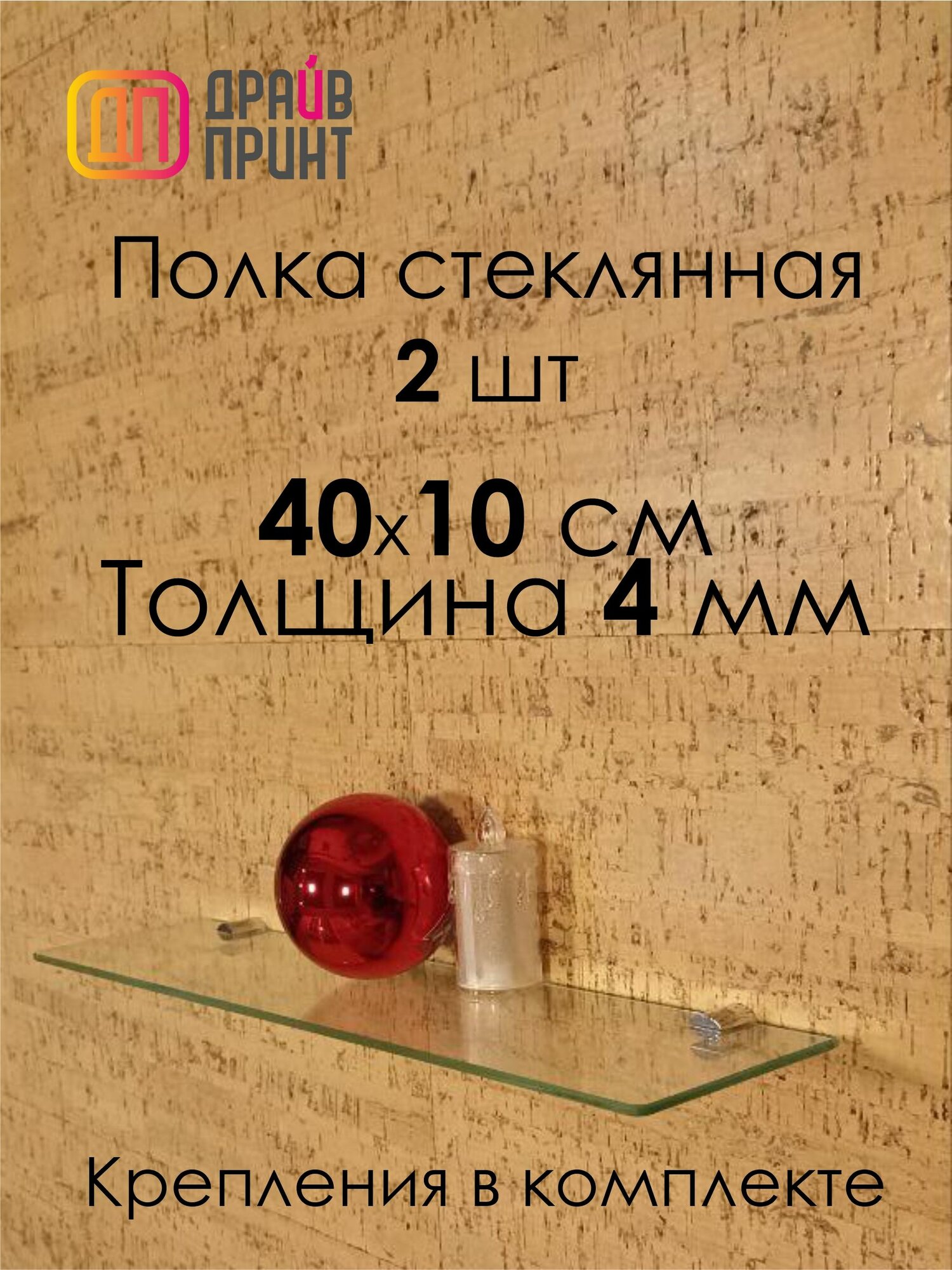 Стеклянная полка для ванной 40х10см, толщина 4 мм. c закругленными углами, навесная полка, для кухни, для душа, полочка с креплением, аксессуары для ванной. 2 штуки.