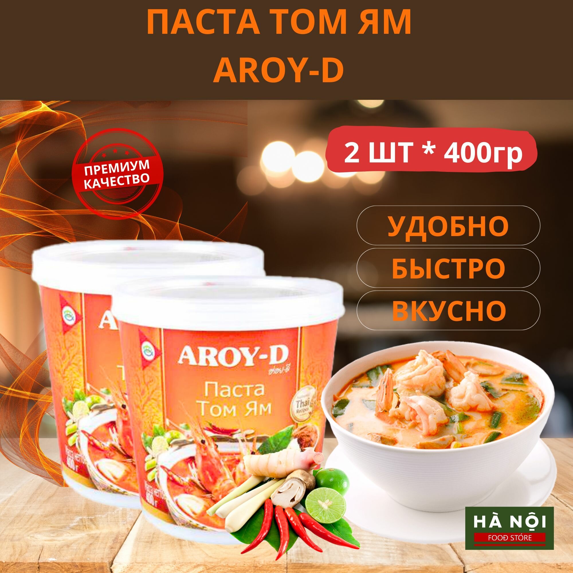 Том Ям паста 1 или 2 уп по 400 гр Таиланд