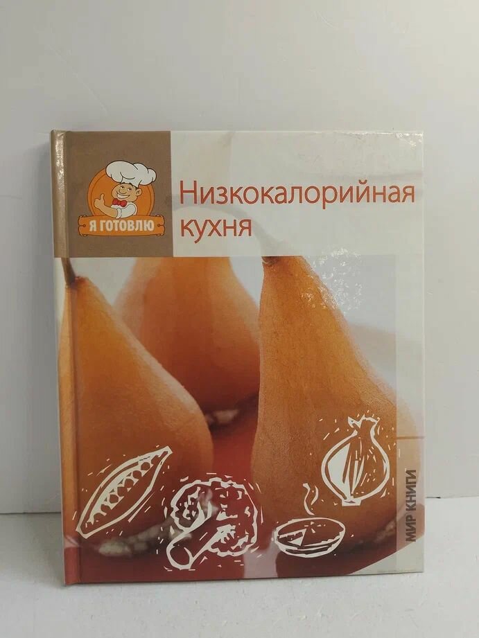 Книга "Я готовлю. Низкокалорийная кухня", Мир книги, твердый переплет, 2011 г