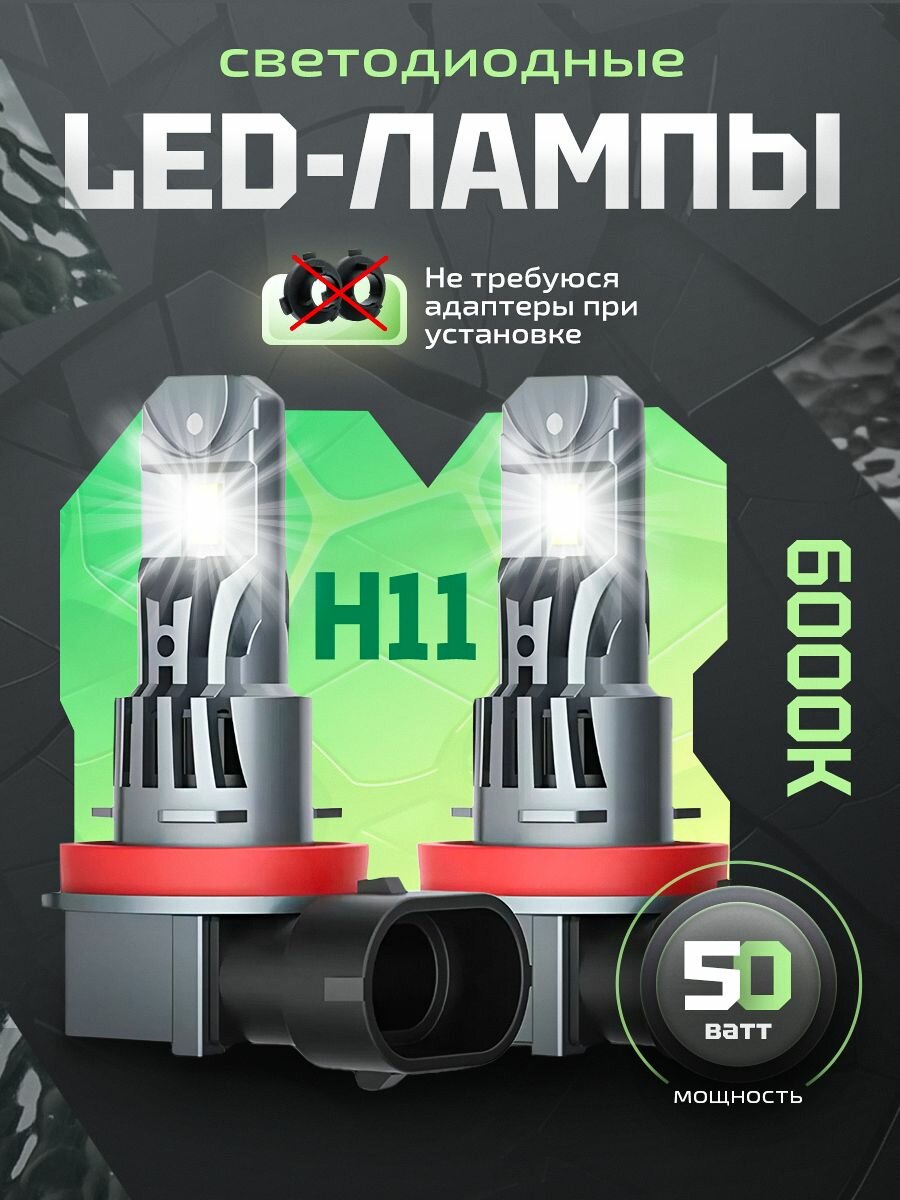 LED лампы H11 6000к холодный белый свет для ПТФ Mazda 6 GH 2007-2016