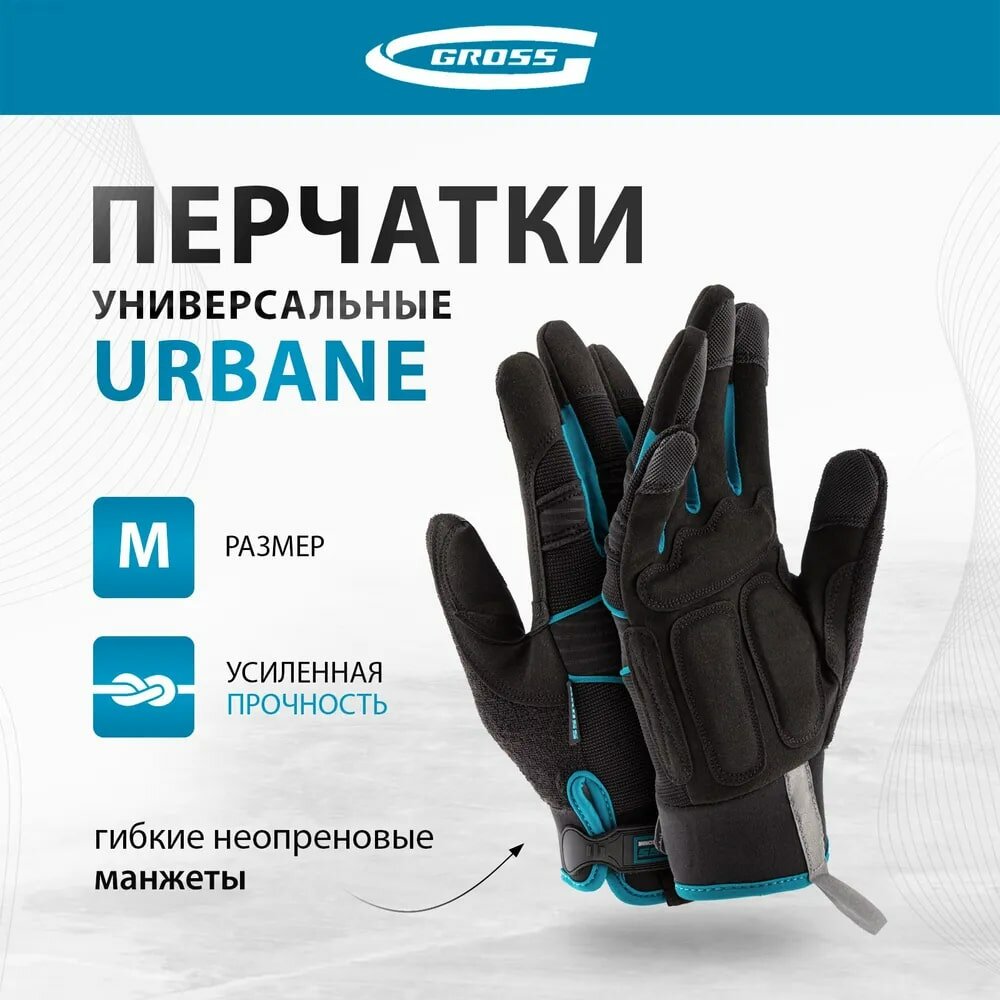 Перчатки универсальные комбинированные, URBANE Gross, размер M
