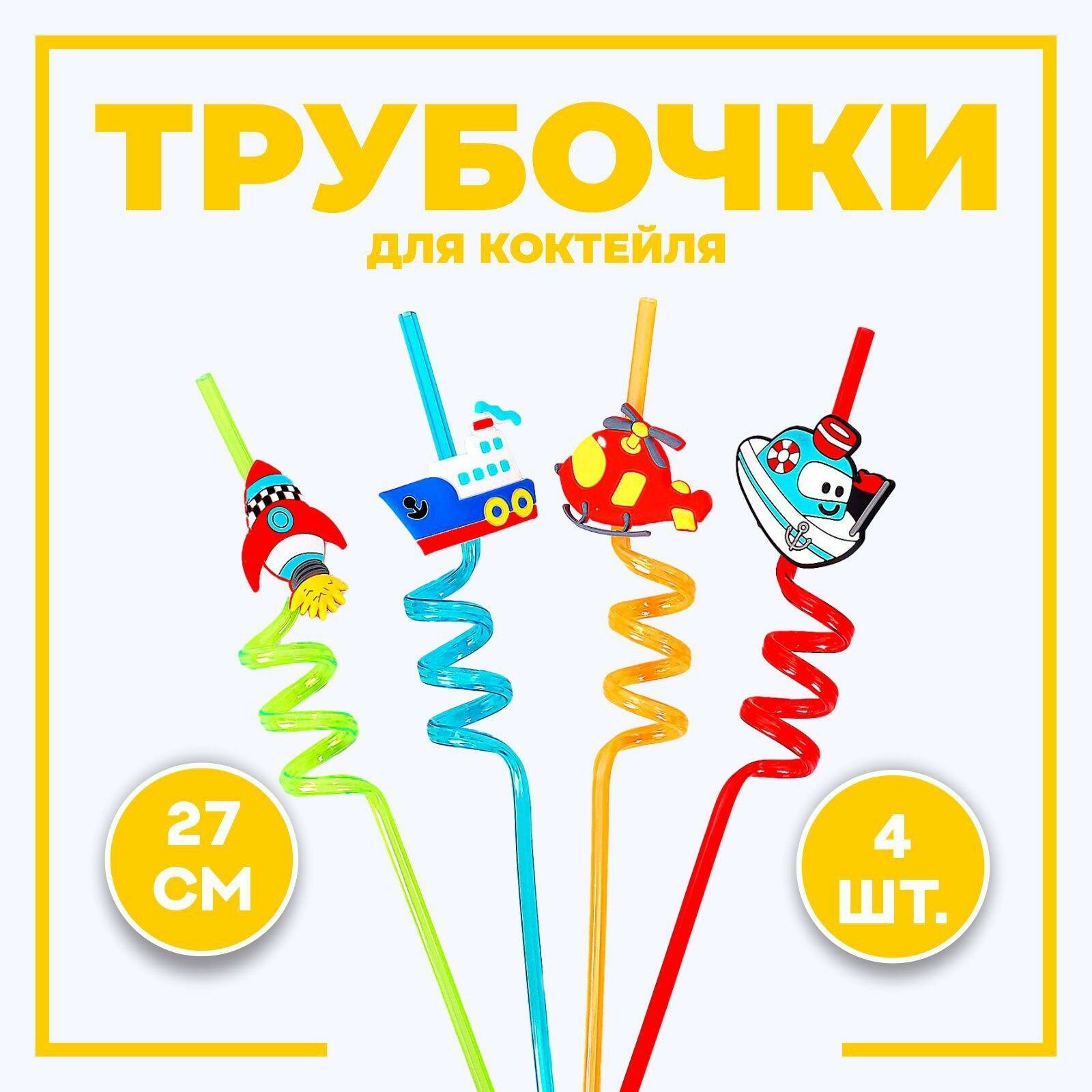 Трубочки для коктейля Страна Карнавалия "Транспорт", набор 4 шт, микс