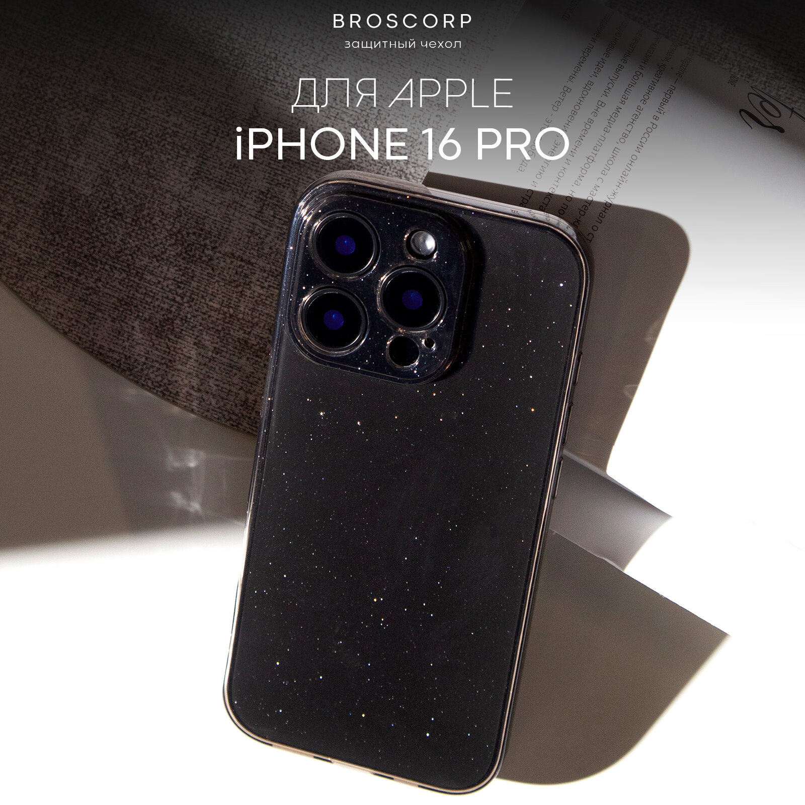 Блестящий чехол Broscorp на Apple iPhone 16 Pro (Айфон 16 Про), черный