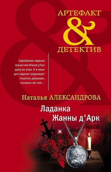 Артефакт&Детектив-мини Александрова Н. Н. Ладанка Жанны д'Арк