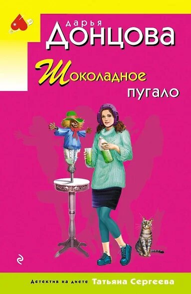 ИроничДетективДонцовой-мини Донцова Д. А. Шоколадное пугало (сериал"Татьяна Сергеева. Детектив на диете")
