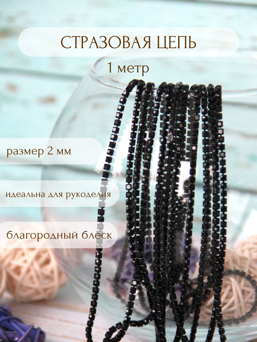 Декоративная стразовая цепочка/цепь со стразами, 2мм. Длина 1 метр
