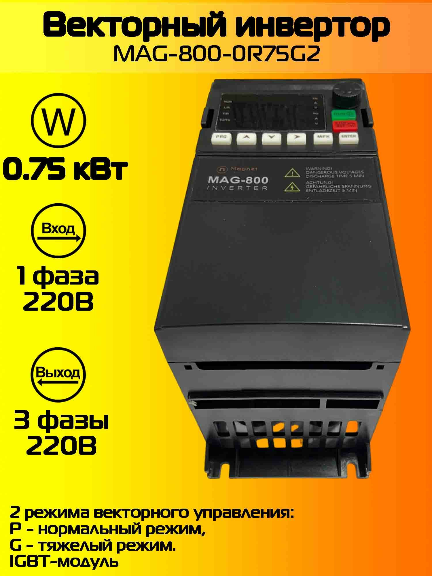 Преобразователь частоты MAG800 0,75 кВт из одной фазы 220В в три фазы 220В