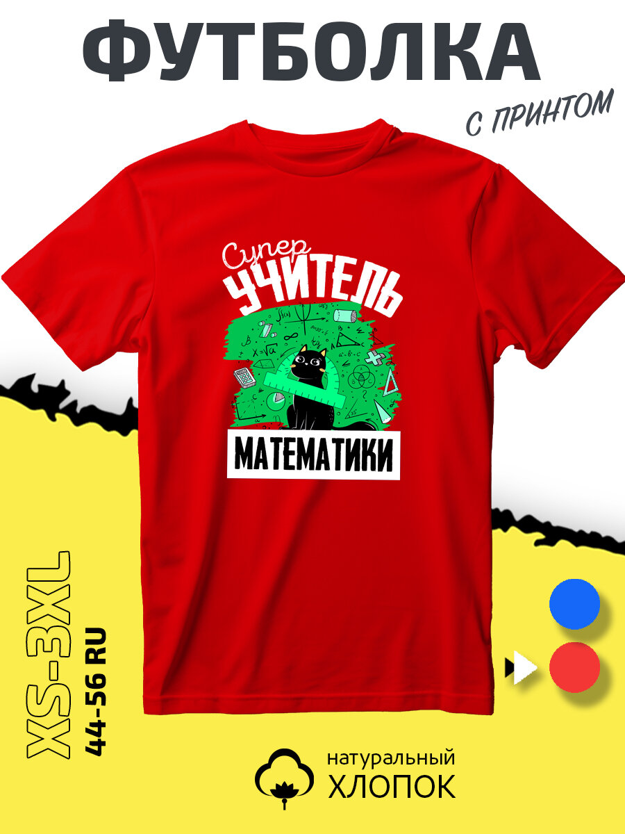 Футболка учитель математики